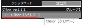 クリップボード履歴ソフト「Clibor（クリボー）」を使ってコピペを効率化しよう | 株式会社アルタのごった煮ブログ