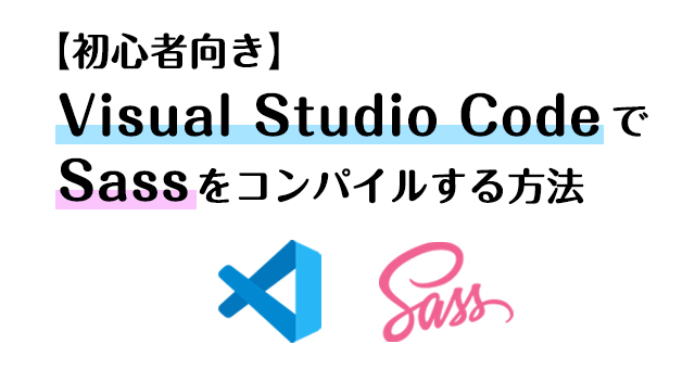 【初心者向き】Visual Studio CodeでSassをコンパイルする方法 | 株式会社アルタのごった煮ブログ