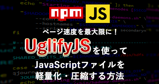 ページ速度を最大限に！「UglifyJS」を使ってJavaScriptファイルを軽量化・圧縮する方法 | 株式会社アルタのごった煮ブログ