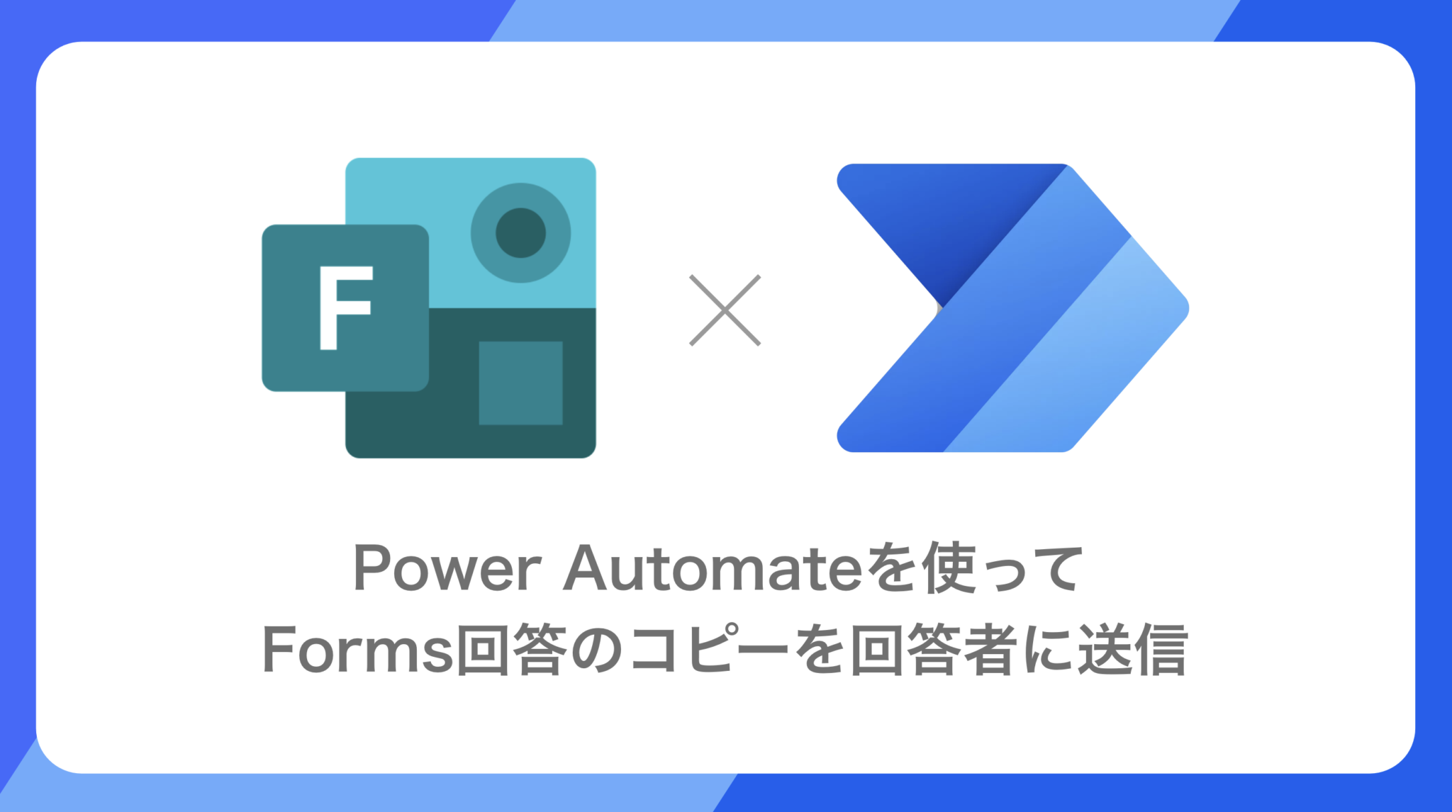【Forms×Power Automate】Formsで回答のコピーを回答者に送信できるようにする | 株式会社アルタのごった煮ブログ