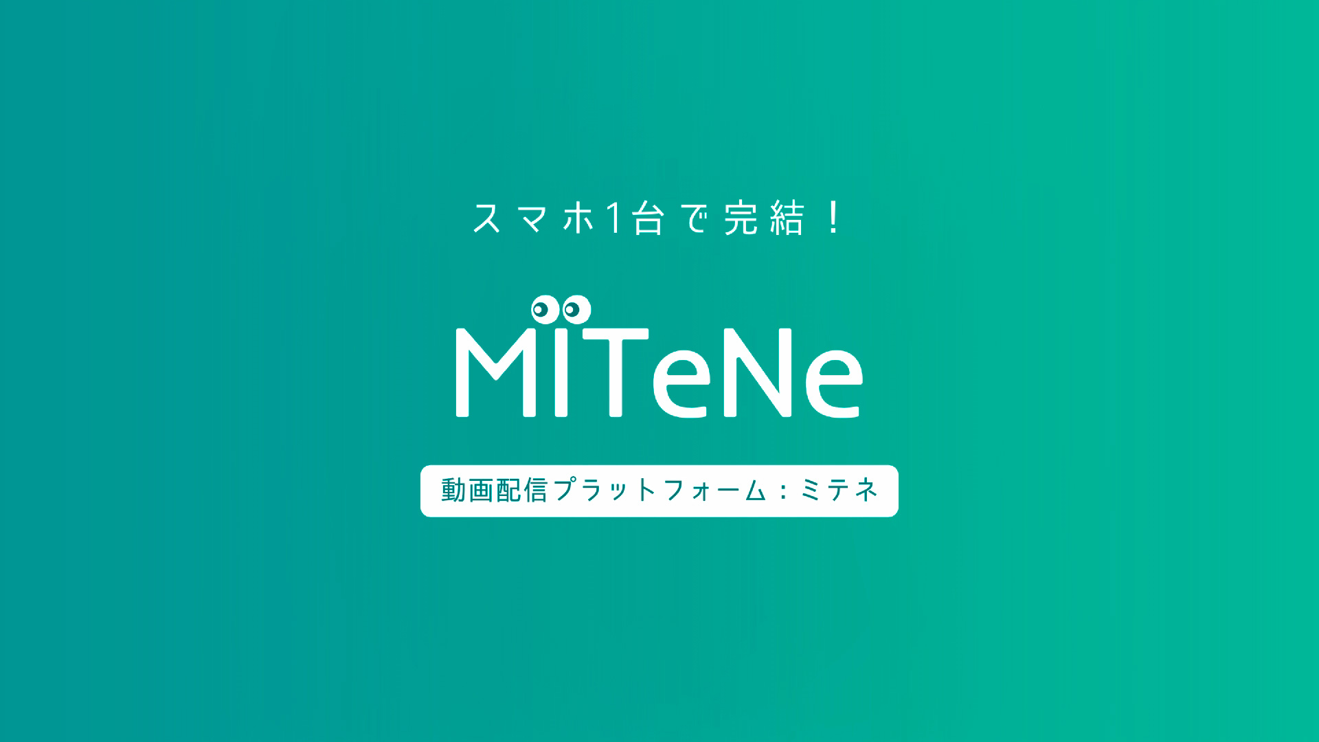 MiTeNe | 教育のお悩みを解決！！動画配信プラットフォーム